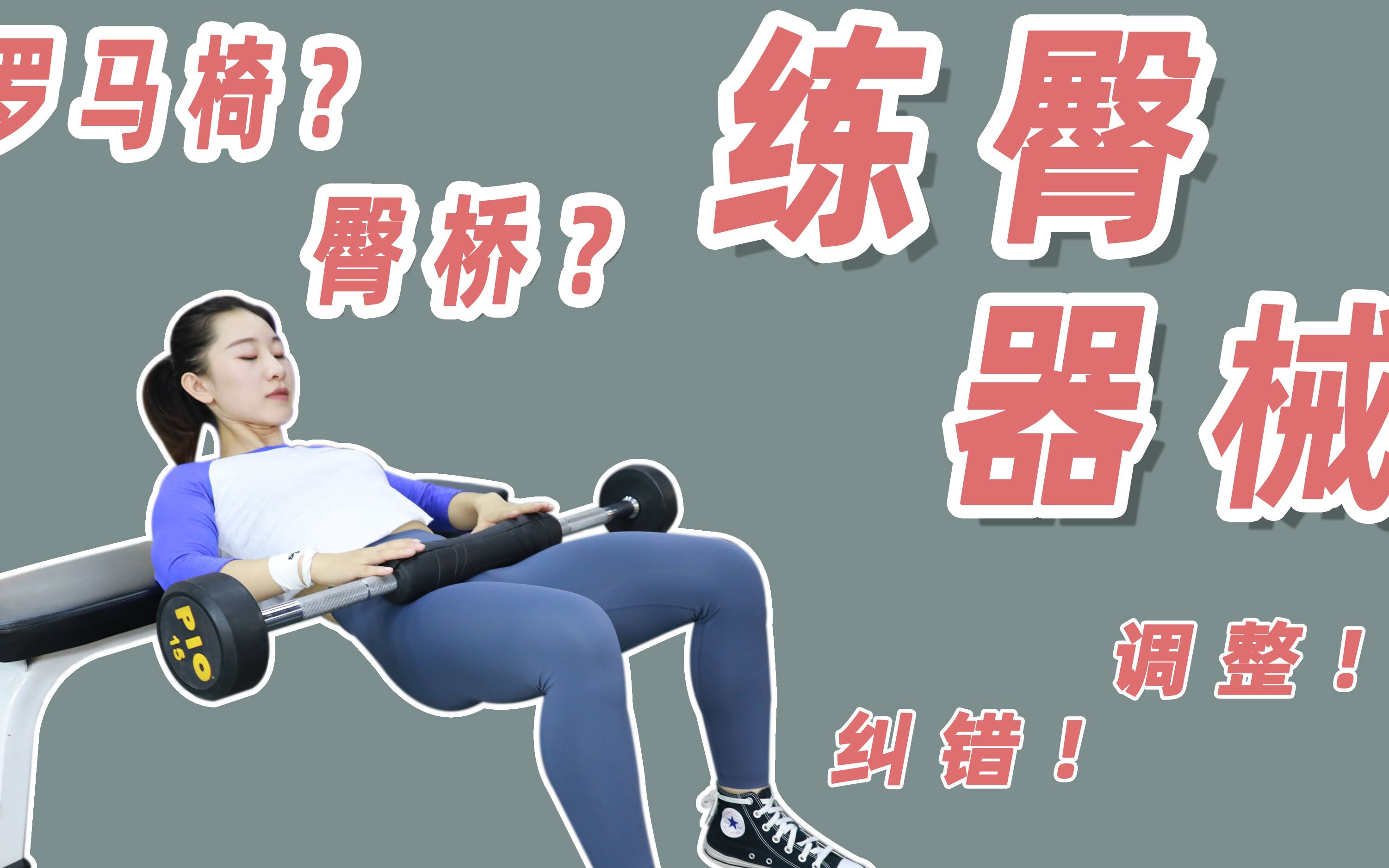 这些健身房器械原来还有这些用途?臀部训练器械,使用方法揭秘!