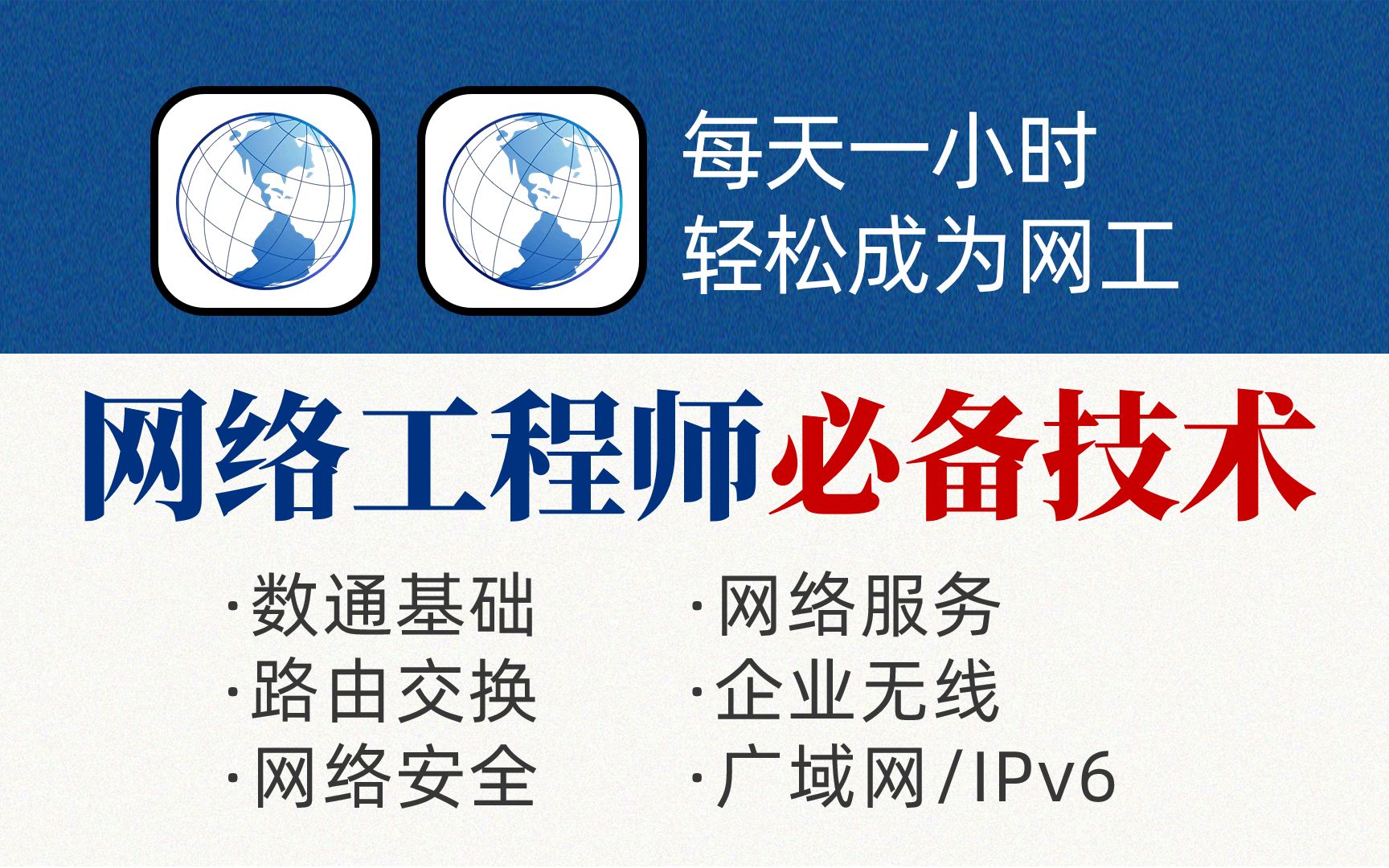 ...合集吃透网络工程师(数通基础/路由交换/网络安全/网络服务/企业无线...