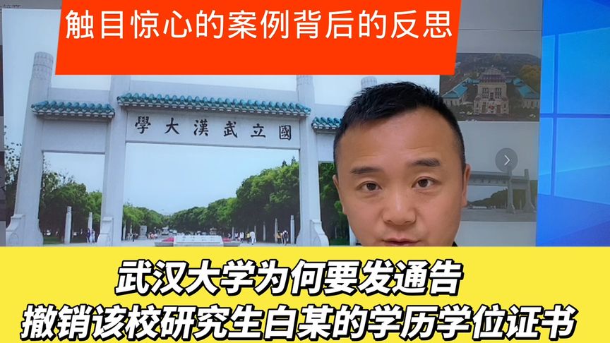 武汉大学发通告撤销该校研究生白某的学历学位证书呢?值得反思!