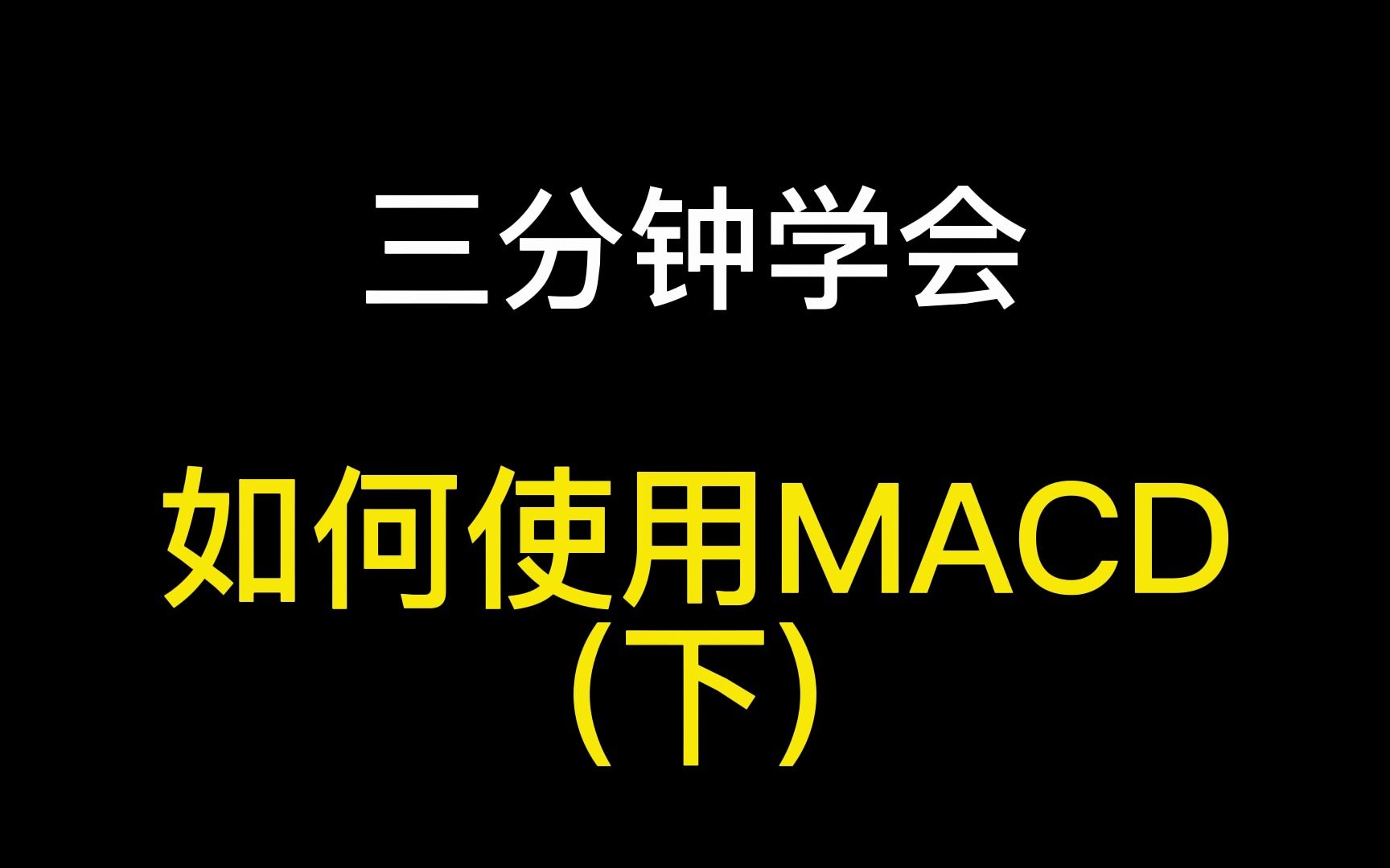 三分钟学会如何使用MACD(下)
