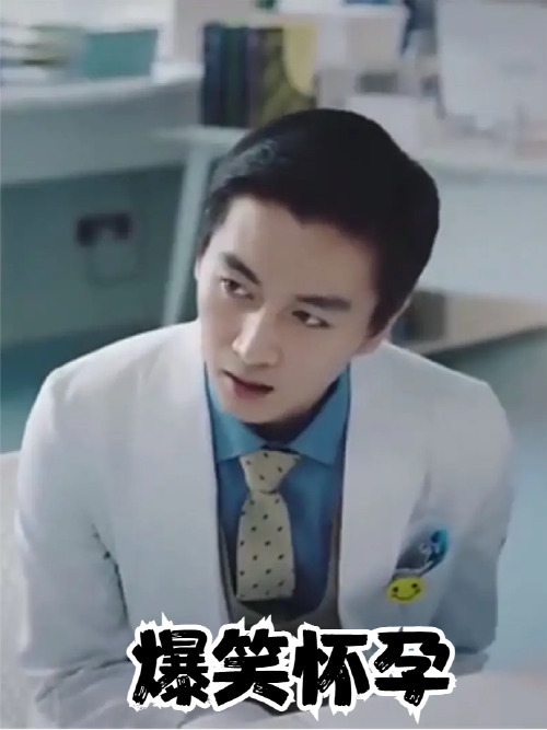 女主任意外怀孕,男医生傻眼了,这岁数也能怀上?爆笑怀孕