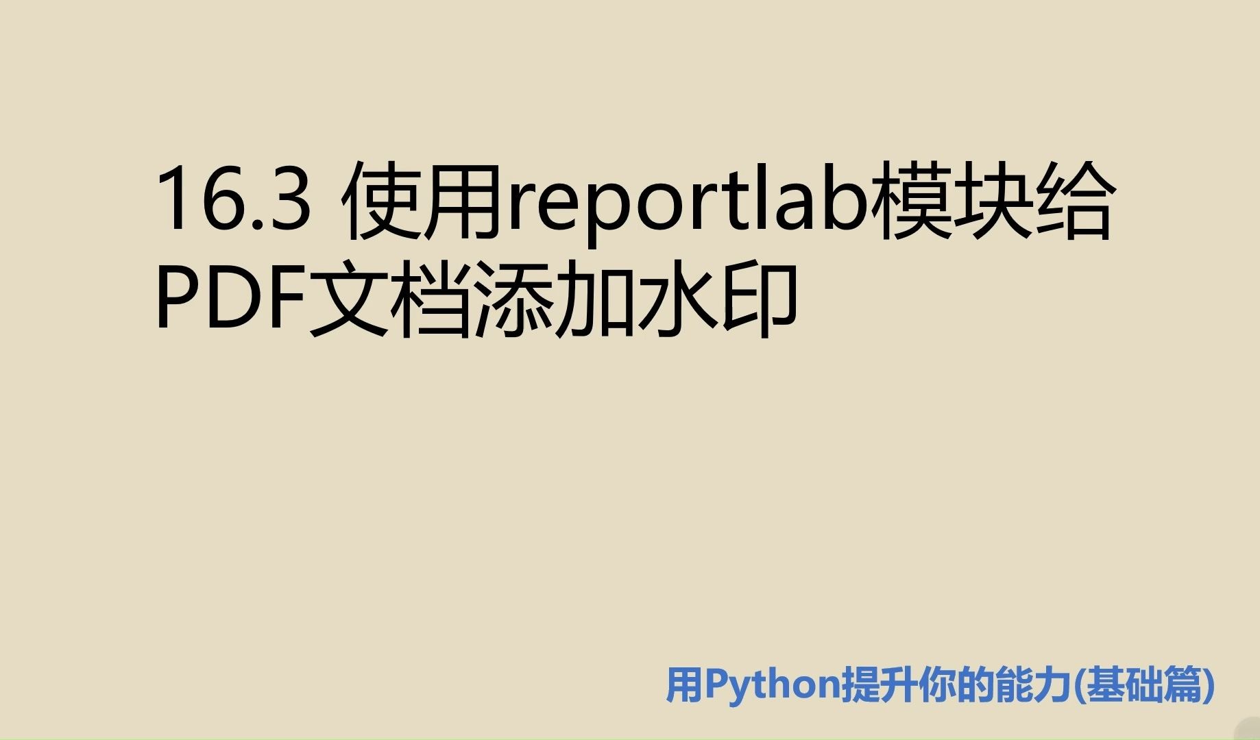 基础篇16.3 使用reportlab模块给PDF文档添加水印