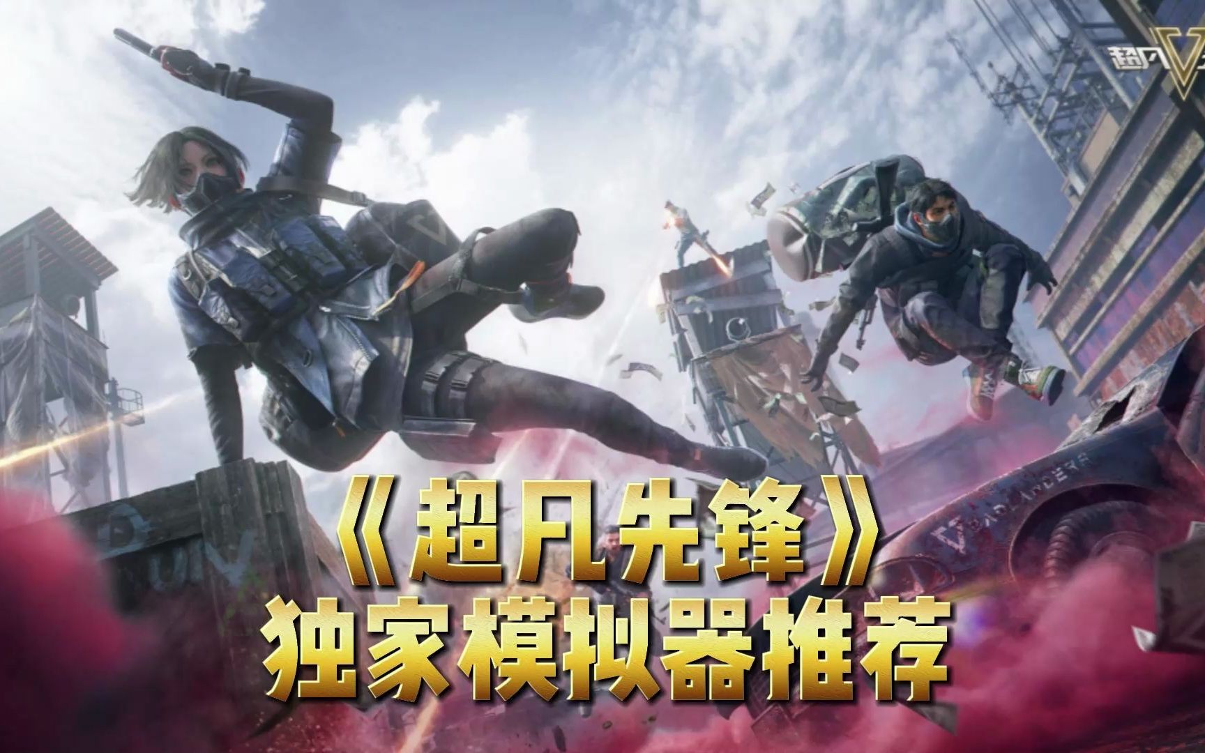 超凡先锋模拟器怎么玩?独家模拟器推荐_哔哩哔哩bilibili_游戏推荐