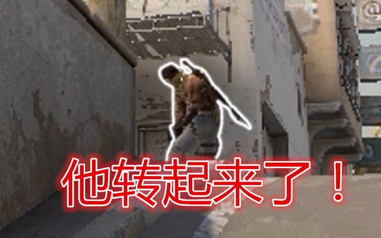 【CSGO国服】陀螺外挂实录 我居然把陀螺打死了