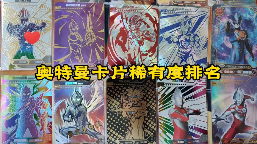 奥特曼卡片稀有度等级排名#奥特曼卡片 #二次元 #卡游奥特曼卡片