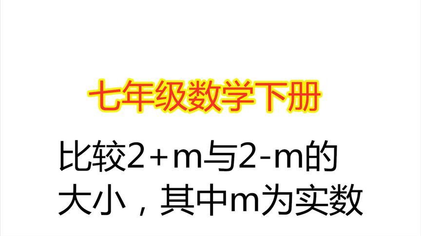 七年级数学题:比较2+m与2-m的大小,其中m为实数