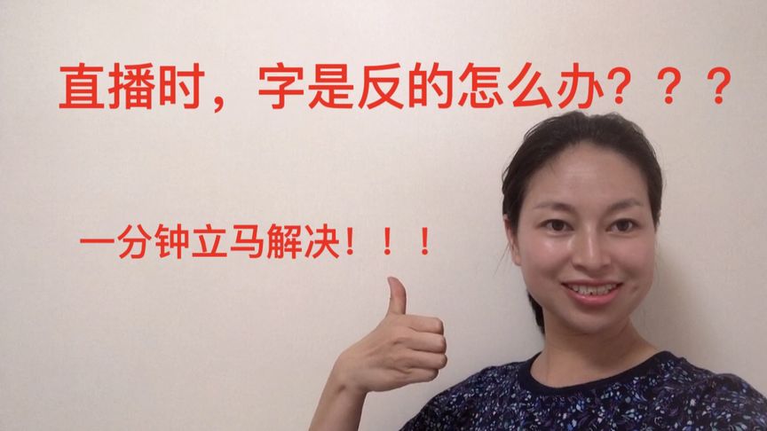 直播时字是反的怎么办?只需一张透明纸轻松解决!先收藏再照做!
