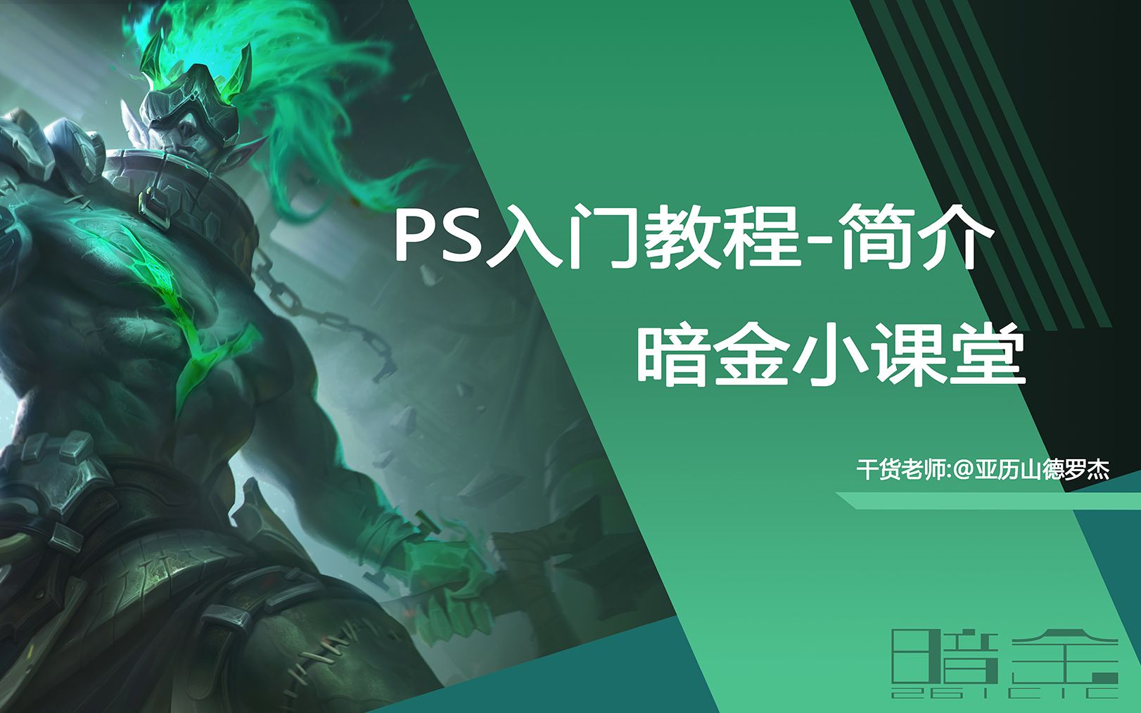 PS软件入门系列教程-简介