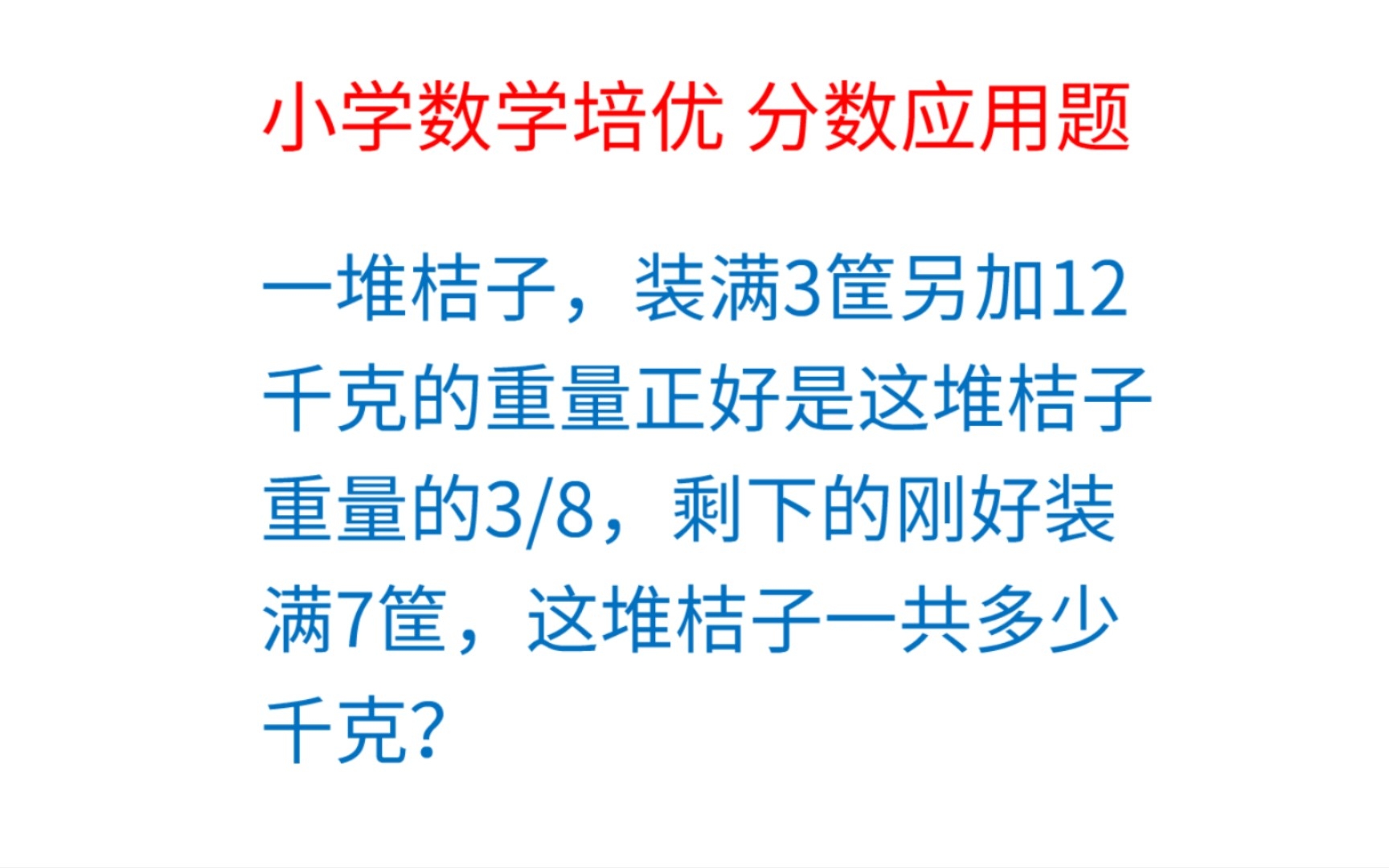 小学数学培优分数应用题