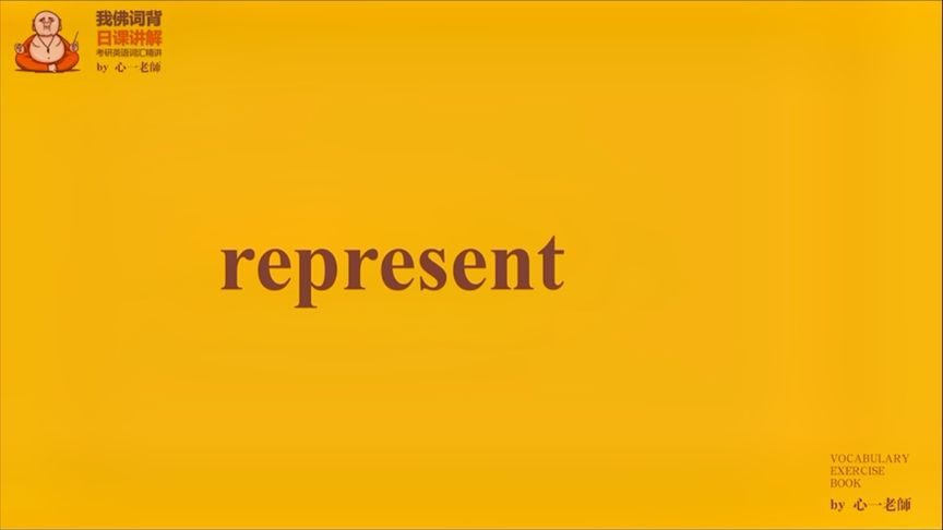 跟着心姐学习考研必背单词-657represent的用法