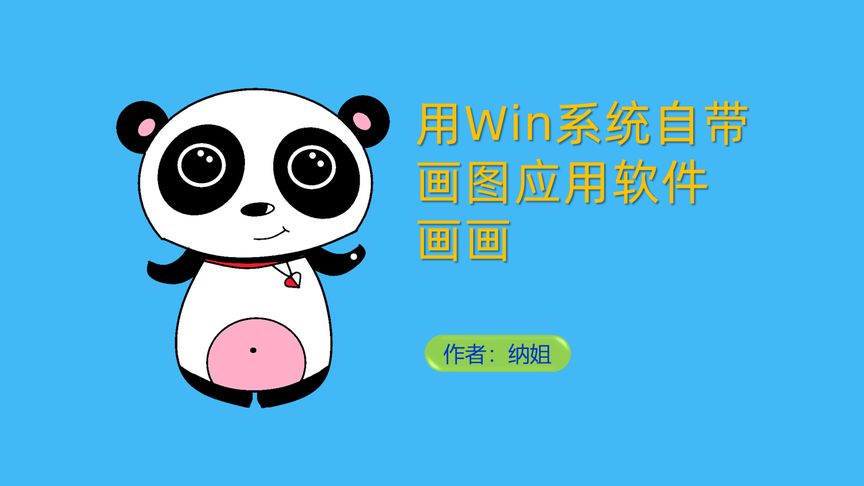 呆萌熊猫简笔画,用电脑自带画图软件画画,胖嘟嘟可爱的大熊猫