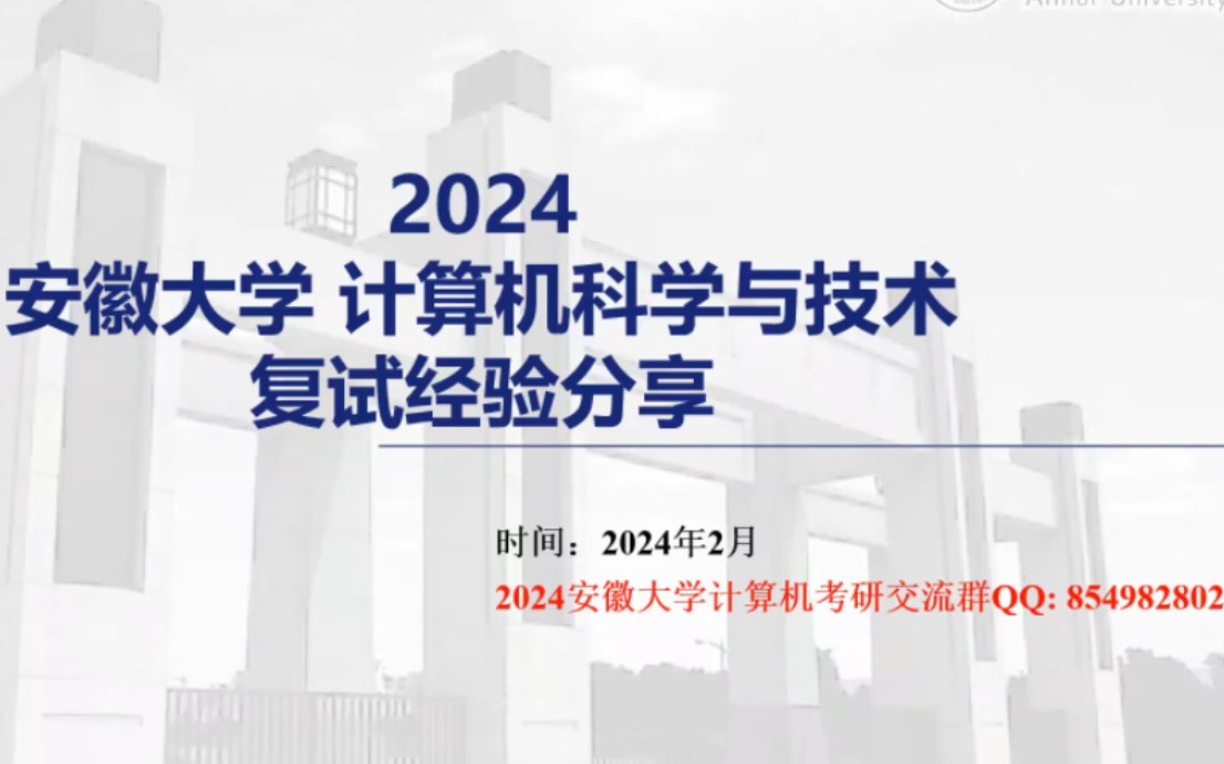 2024安徽大学计算机考研复试经验分享,安徽大学F67计算机综合考研...