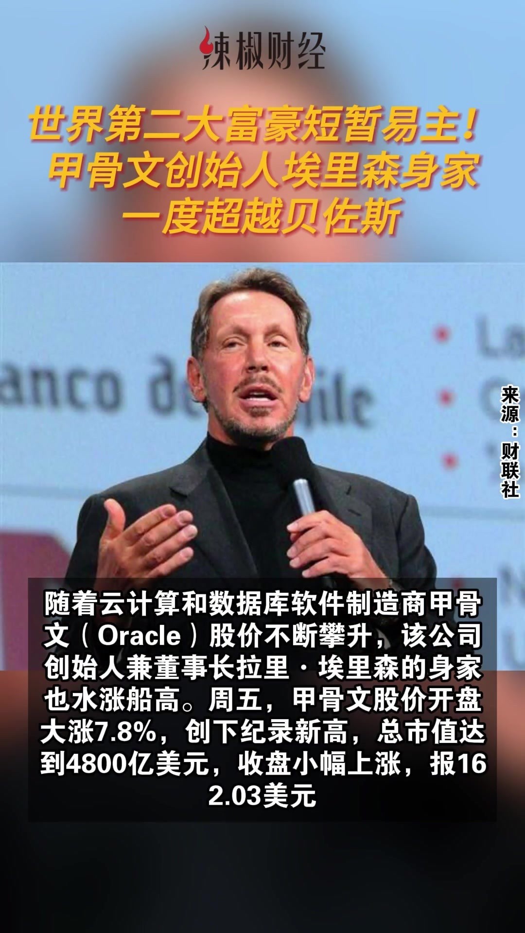 世界第二大富豪短暂易主!甲骨文创始人埃里森身家一度超越贝佐斯