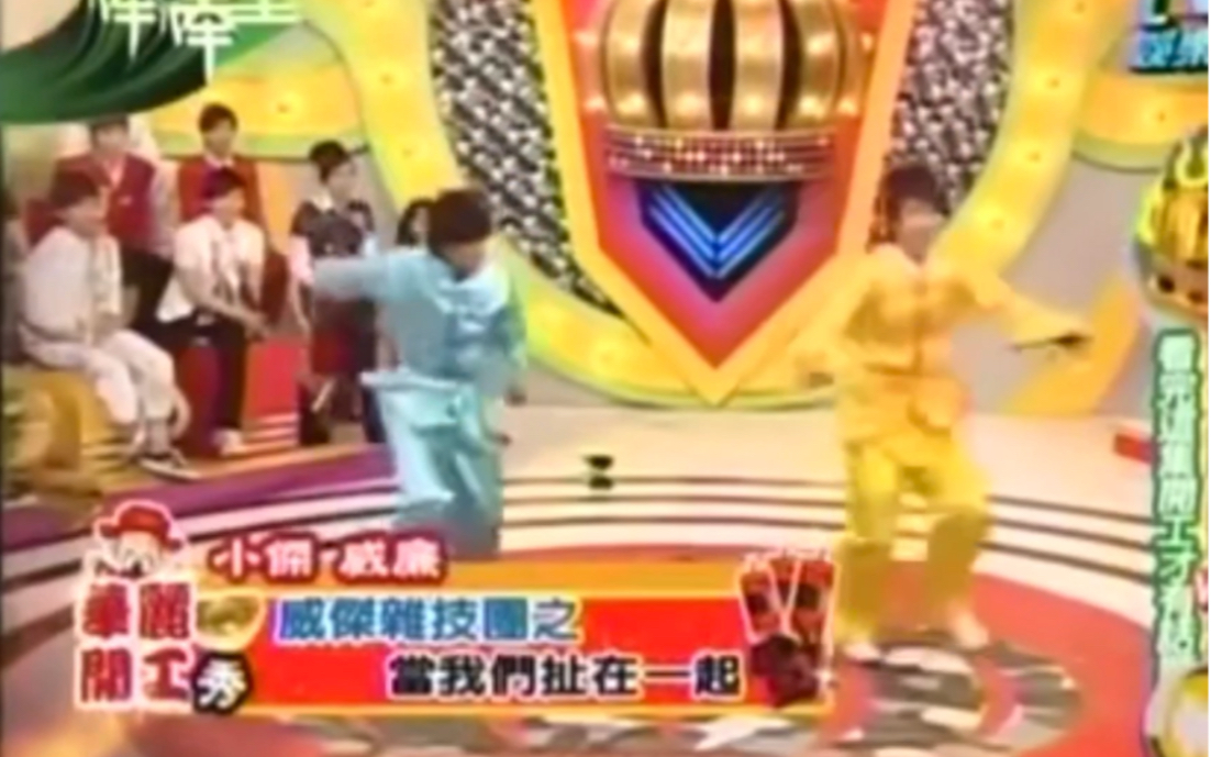 模范棒棒堂——廖允杰(小杰)&威廉 扯铃表演巨搞笑