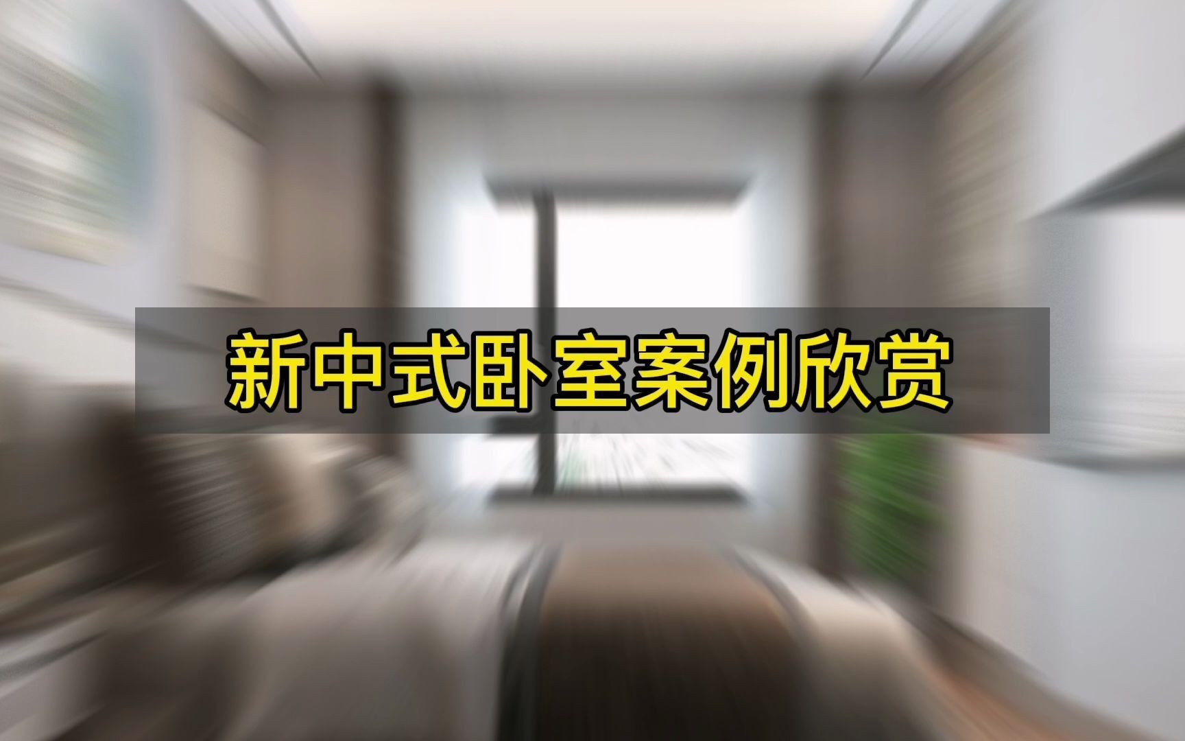中式家具讲究“天圆地方”的设计理念,新中式家具风格正是继承了...