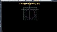 老梁绘图教你cad 绘图一键遮罩的小技巧