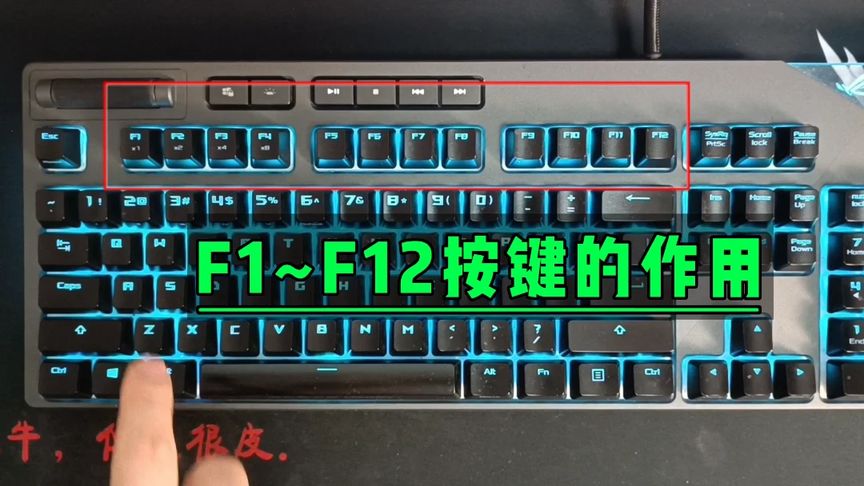 键盘上F1-F12按键的功能