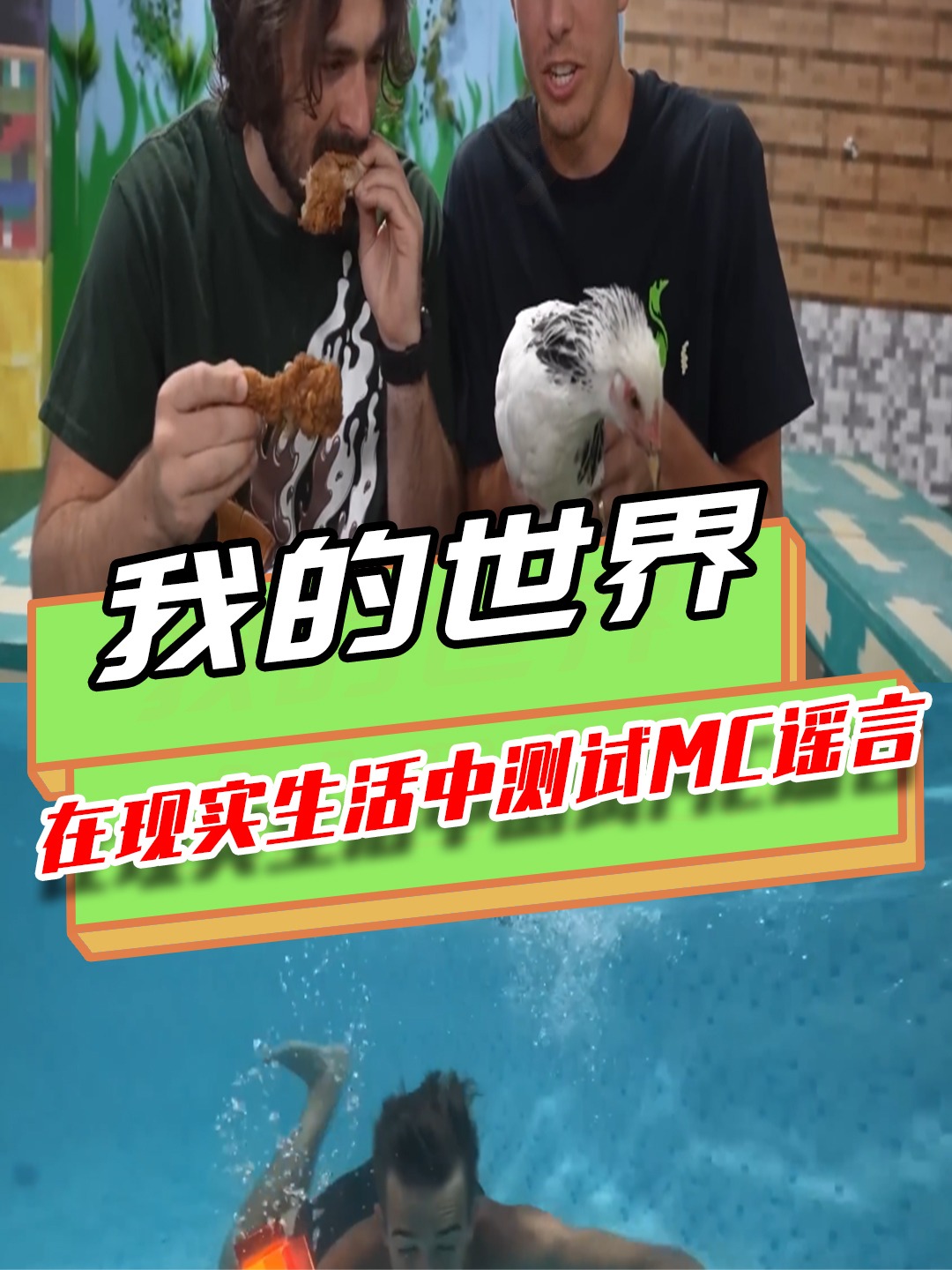 我的世界:在现实生活中测试mc谣言,在水下能用火把呼吸吗