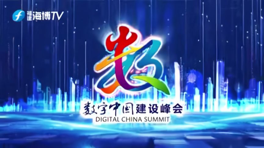 第四届数字中国建设峰会宣传片来了