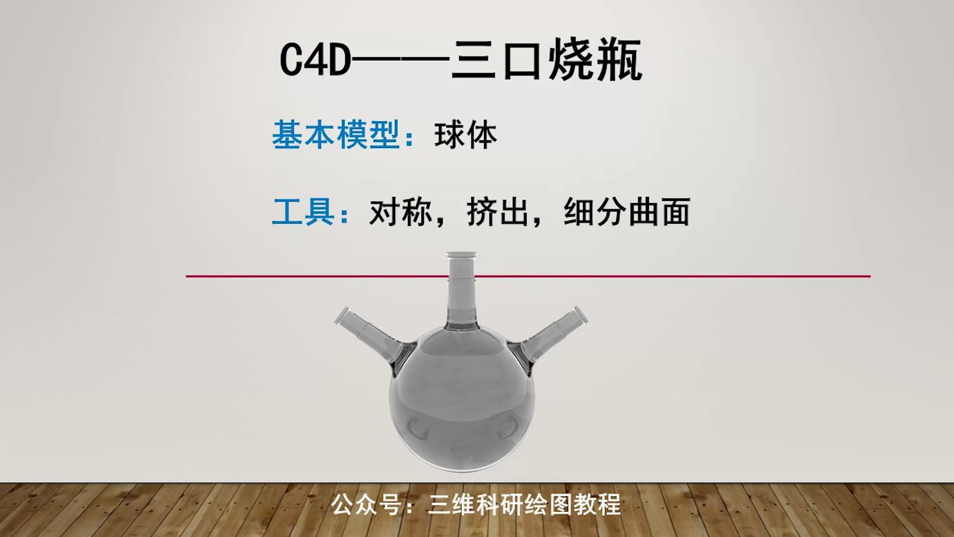 C4D科研绘图-三口烧瓶