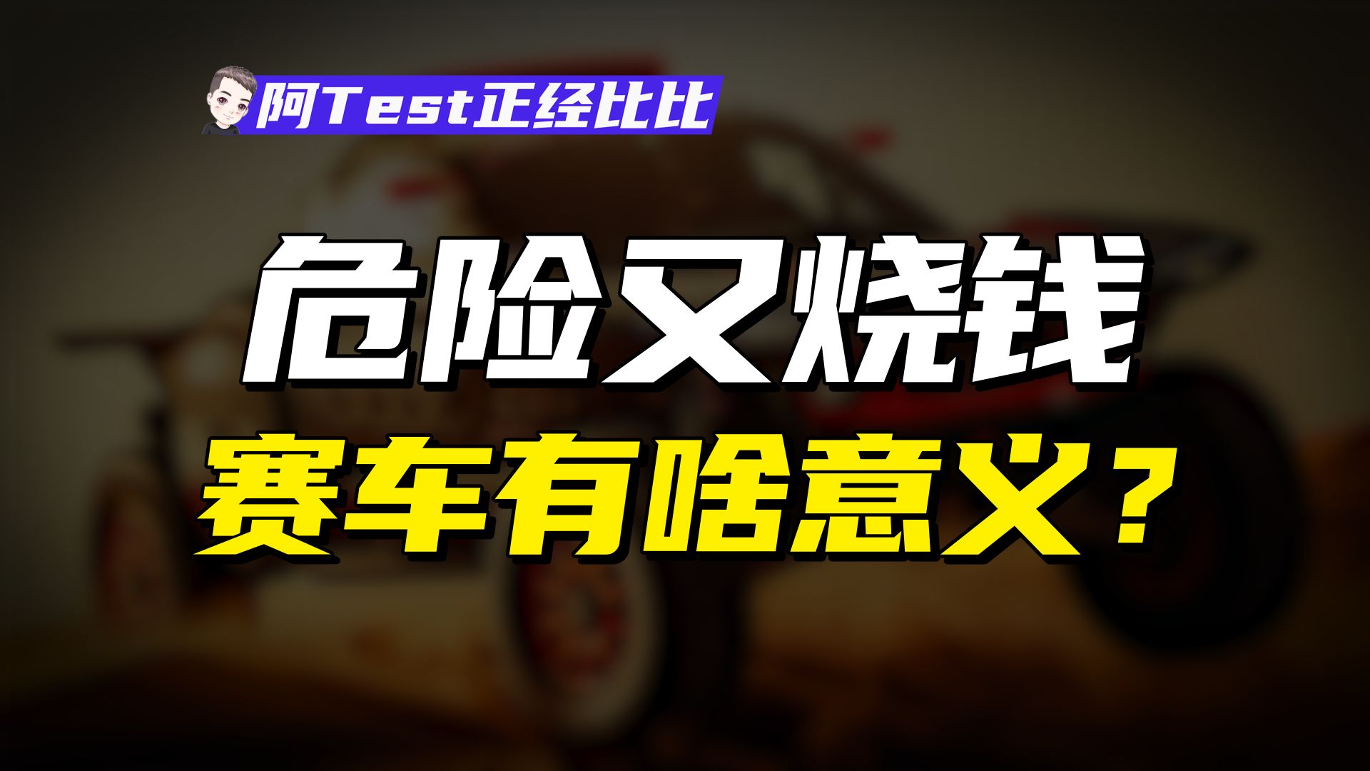 撞一辆车损失1亿?车手、车厂到底在玩啥?【阿Test正经比比】
