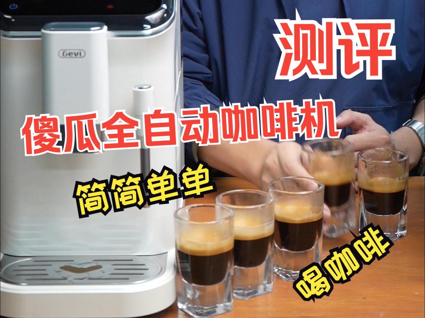 傻瓜式全自动咖啡机测评-简单喝咖啡