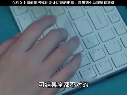 心机女上司偷偷格式化设计助理的电脑,没想到小助理早有准备