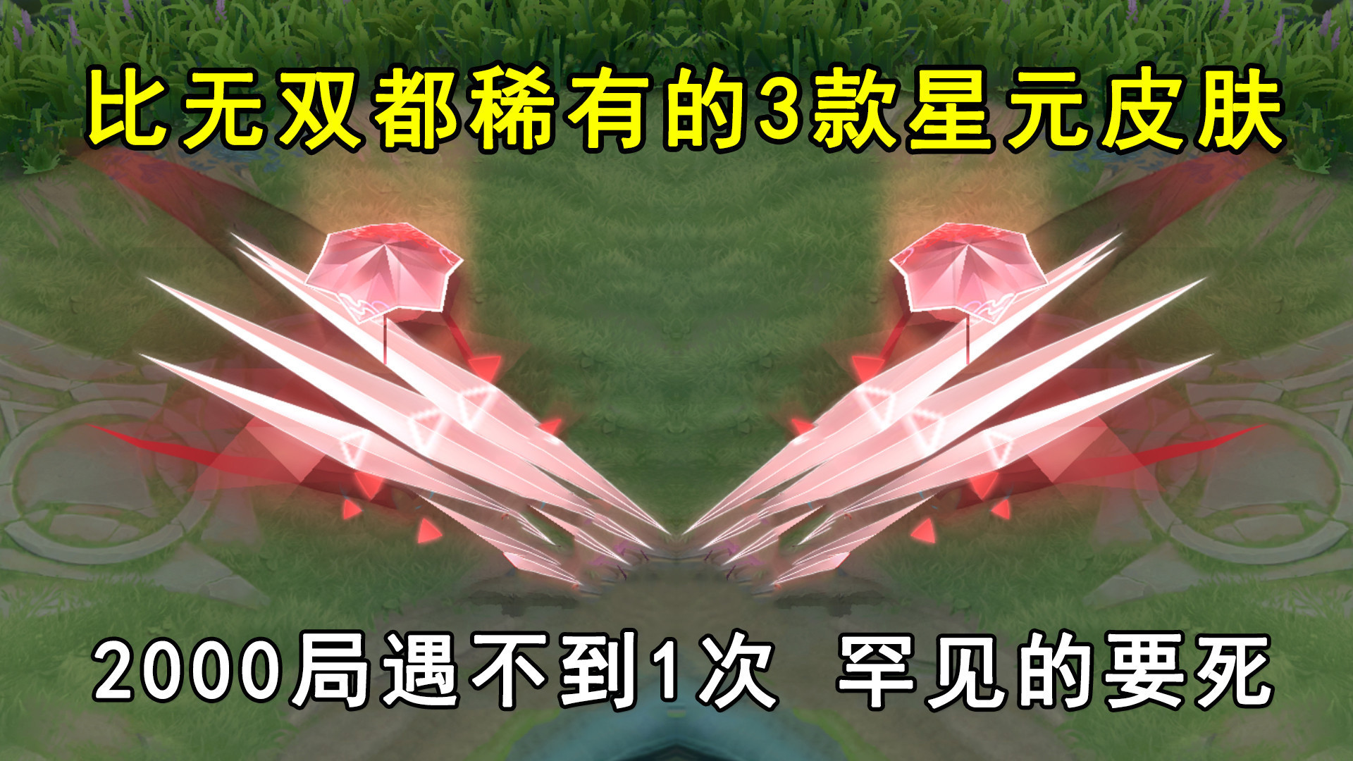 #王者荣耀 比无双都稀有的3款星元皮肤!罕见的要死