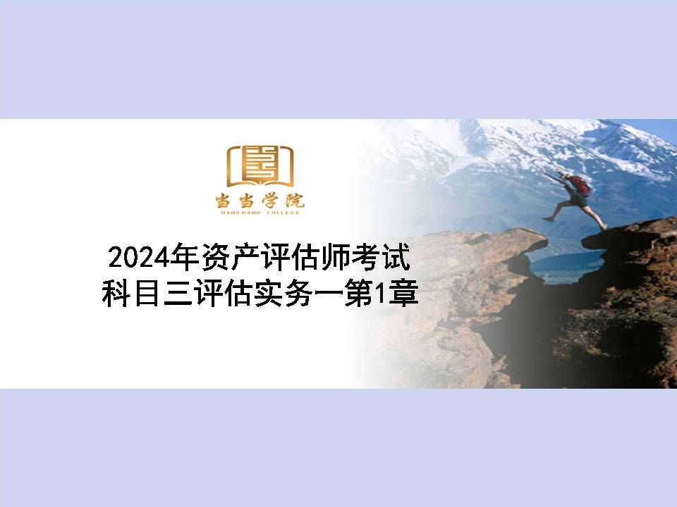 2024年资产评估师考试评估实务一第1章