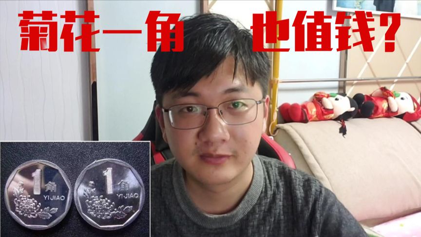 常见的一角硬币,哪几个年份值得收藏?花1分钟了解一下