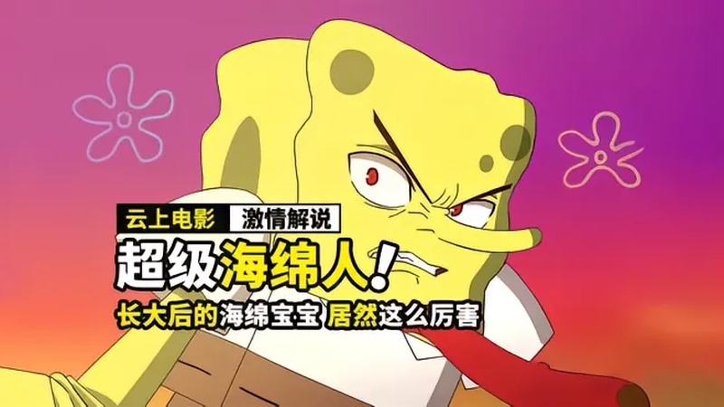 海绵宝宝长大后,居然成了超级赛亚人,动画电影《超级海绵人》