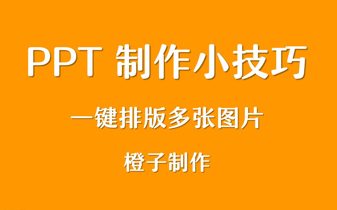 PPT制作小技巧02— 一键排版多张图片