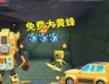 迷你世界:我免费获得了大黄蜂新皮肤,我把方法分享给大家