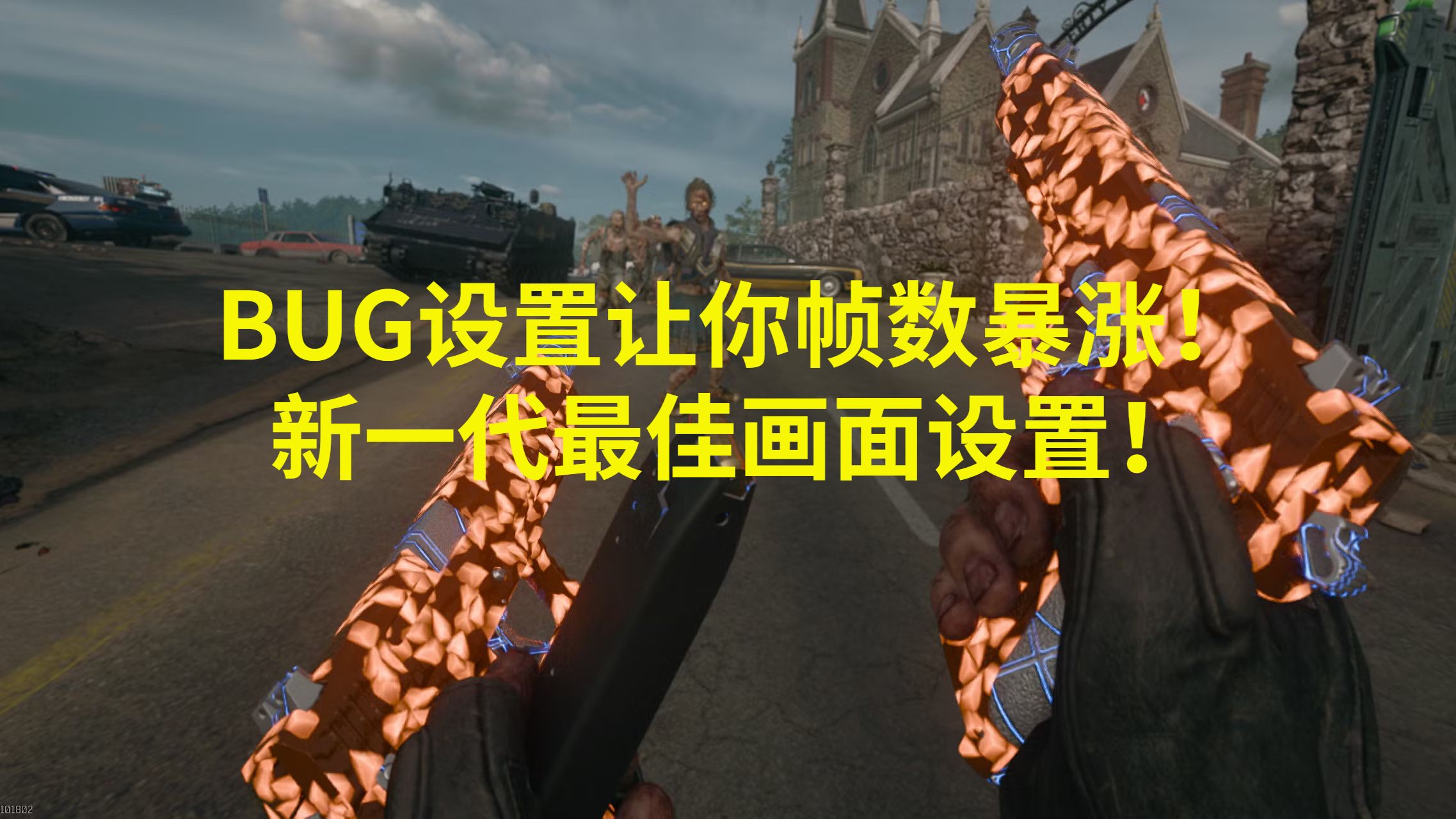 两个BUG设置让你帧数暴涨!使命召唤新一代最佳画面设置