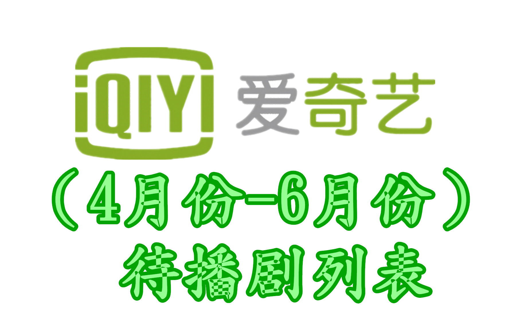 爱奇艺第二季度待播剧列表,抢先看!