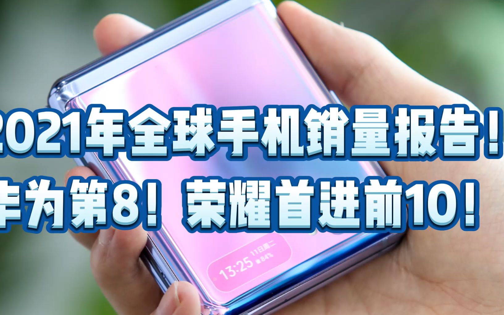 2021年全球手机销量报告!华为第8!荣耀首进前10!