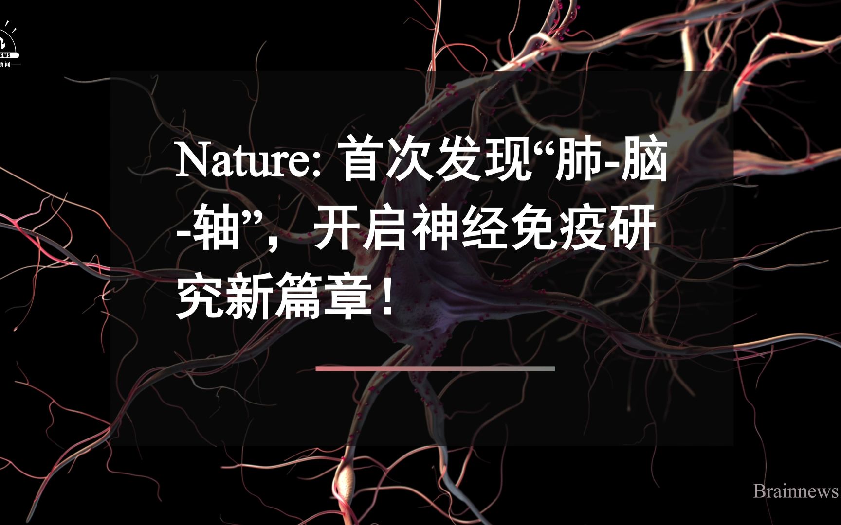 #Brainnews 【前沿快讯】 Nature: 首次发现“肺-脑-轴”,开启神经免疫...