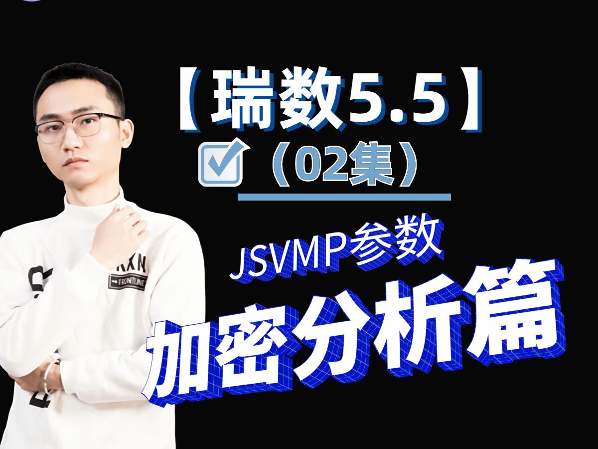 中国银河证券^cookie案例之jsvmp版本瑞数5.5加密分析(02集)何老师JS...