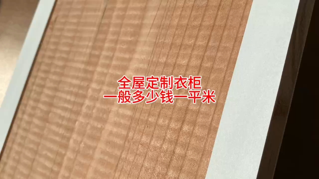 全屋定制衣柜,一般多少钱一平米?