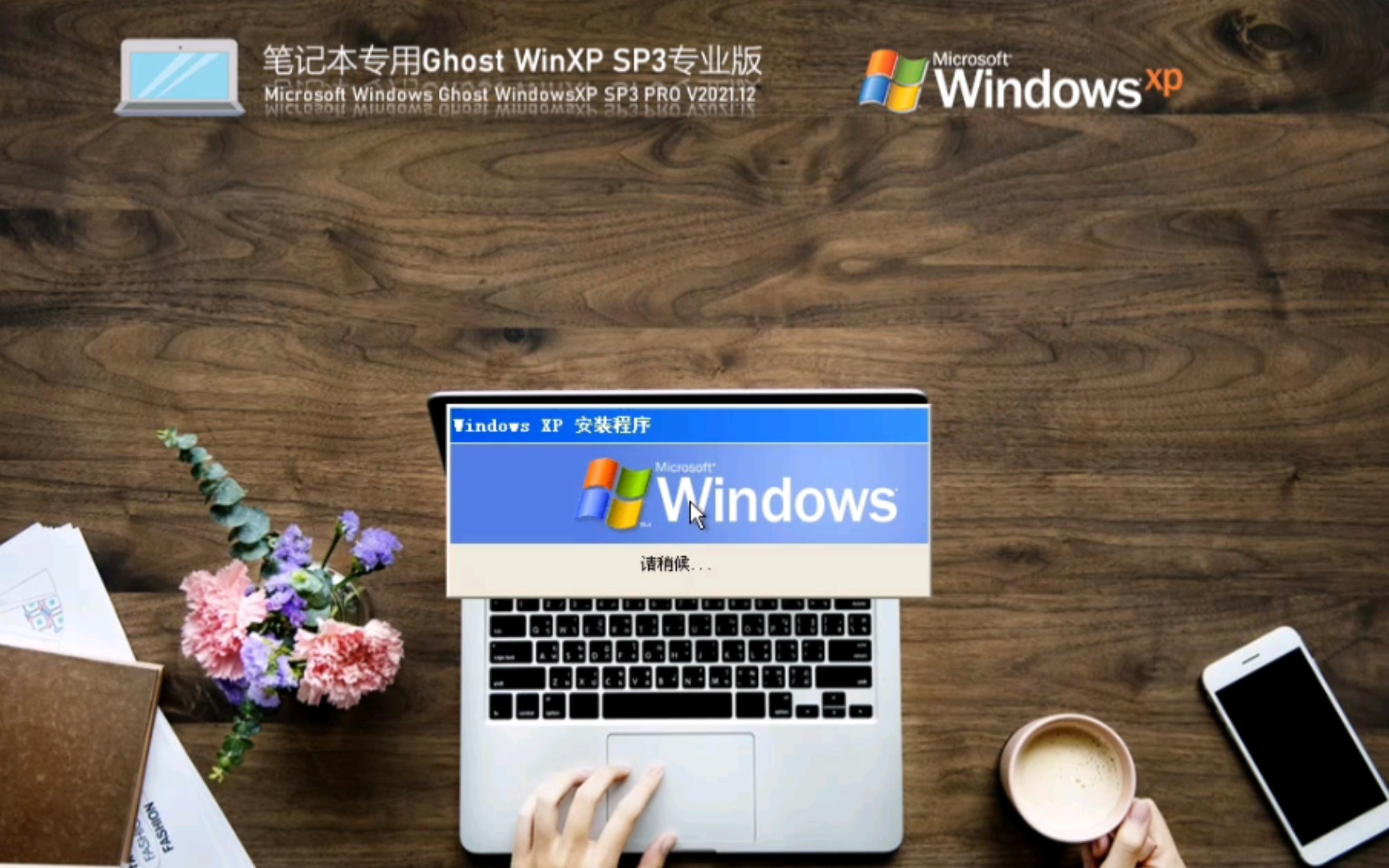 Ghost XP也有笔记本专用?笔记本专业Ghost XP SP3专业版安装