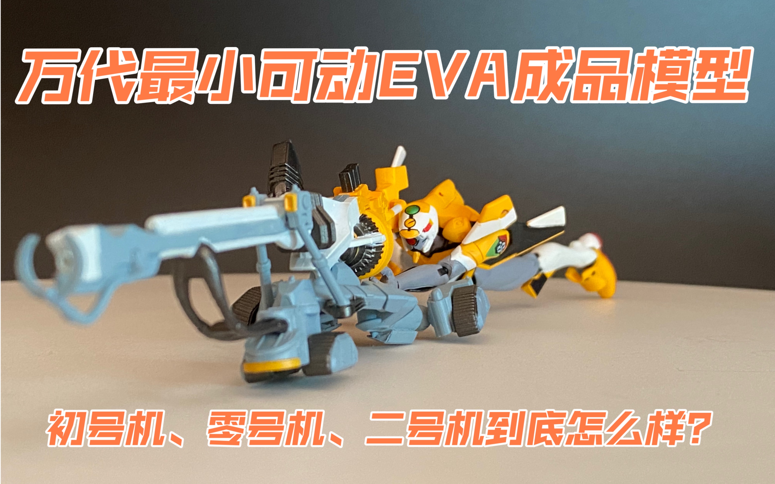 最小EVA可动成品模型,万代机械极动初号机、零号机、二号机表现如何?