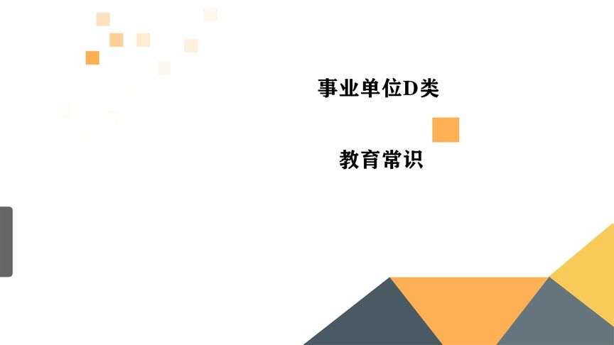 2021事业单位ABCDE综合应用能力D类-综合应用能力-教育基础常识