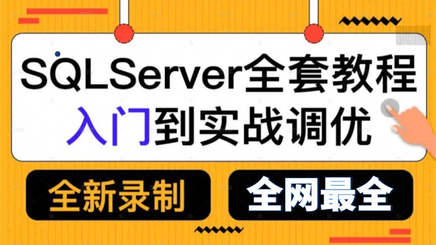 【零基础学SQLServer】012_Like模糊匹配with关键字使用
