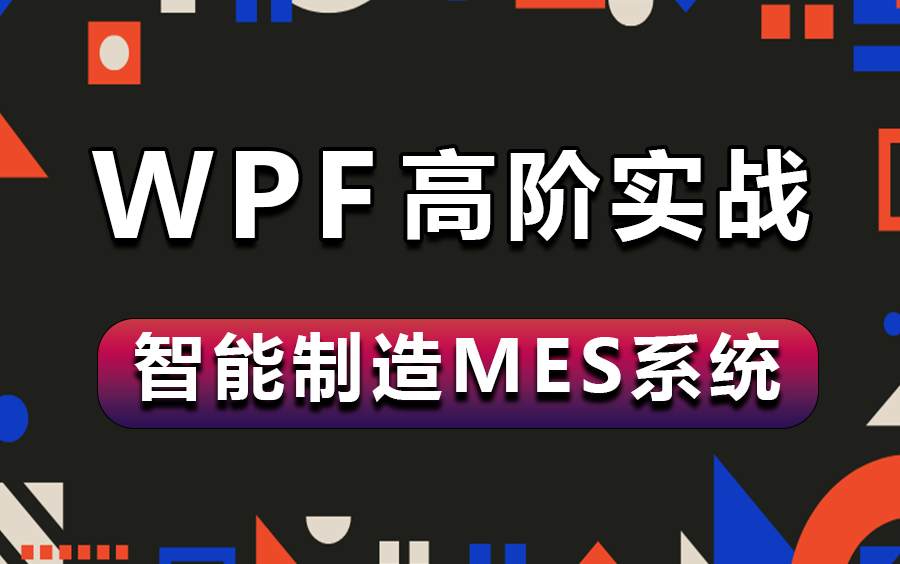 ...| 基于WPF的智能制造MES系统远程数据传输交互+MES应用模块化...
