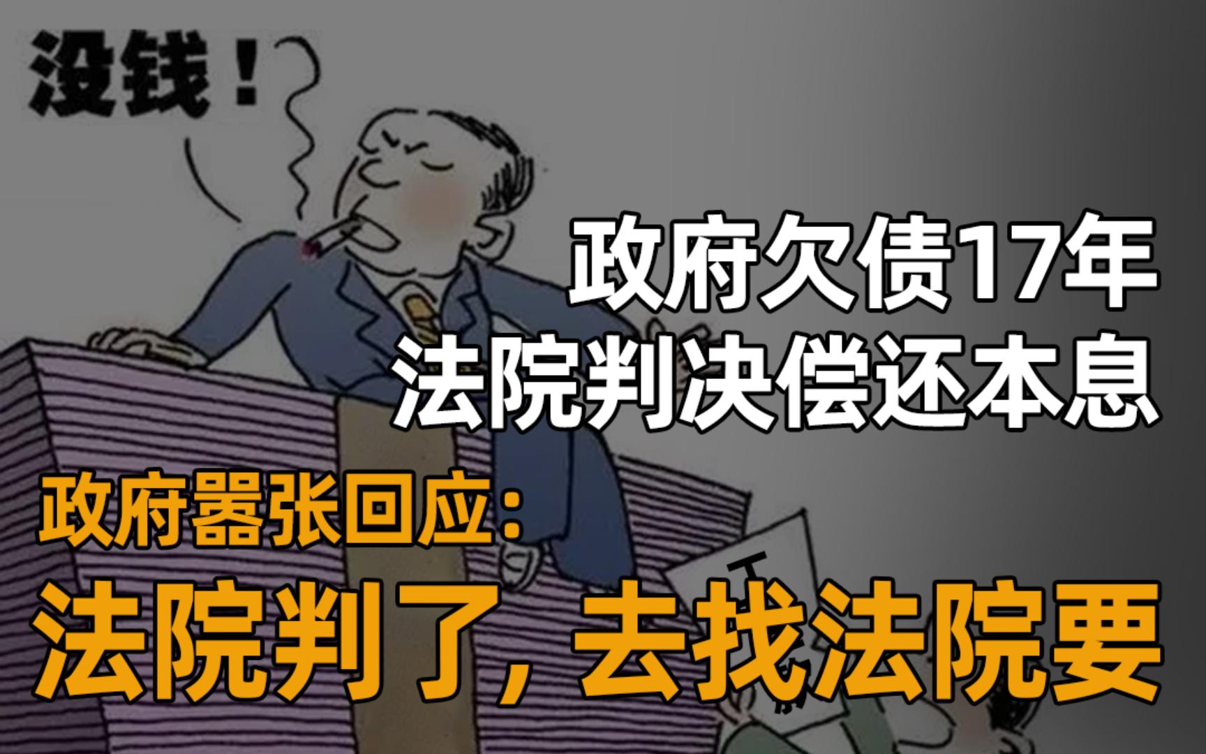 政府欠债17年,法院判决偿还本息,政府嚣张回应:法院判了,去找法院要