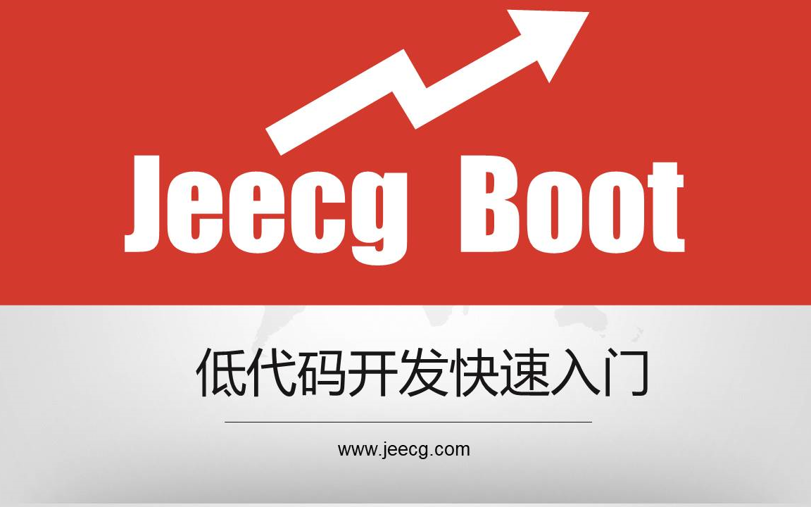 JeecgBoot低代码开发—入门视频教程(Vue2版)