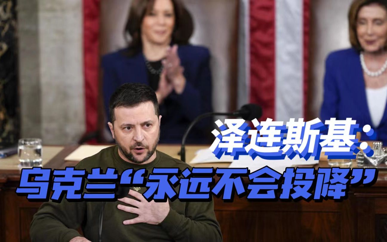 泽连斯基在美国国会发表演讲:乌克兰“永远不会投降”