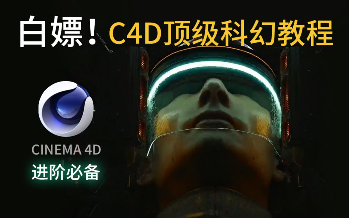 太强了!来看看韩国大佬是怎么玩C4D的,白嫖C4D科幻动画教程