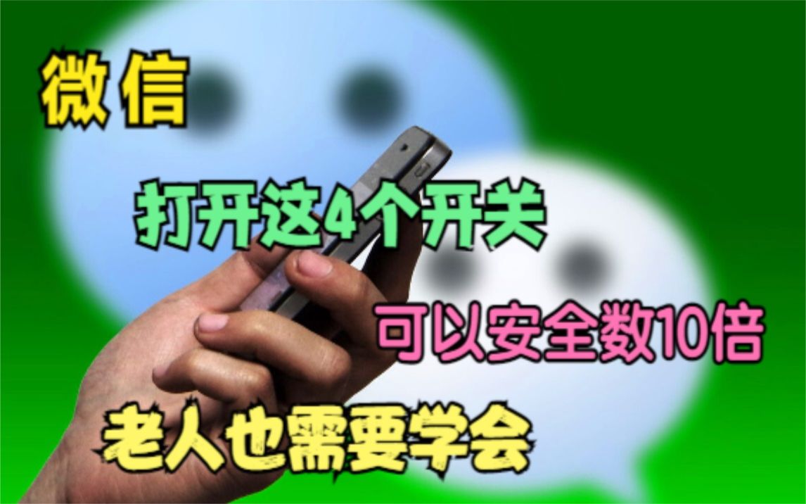 微信打开这4个开关,使用才会更安全!操作简单,老人也能学会