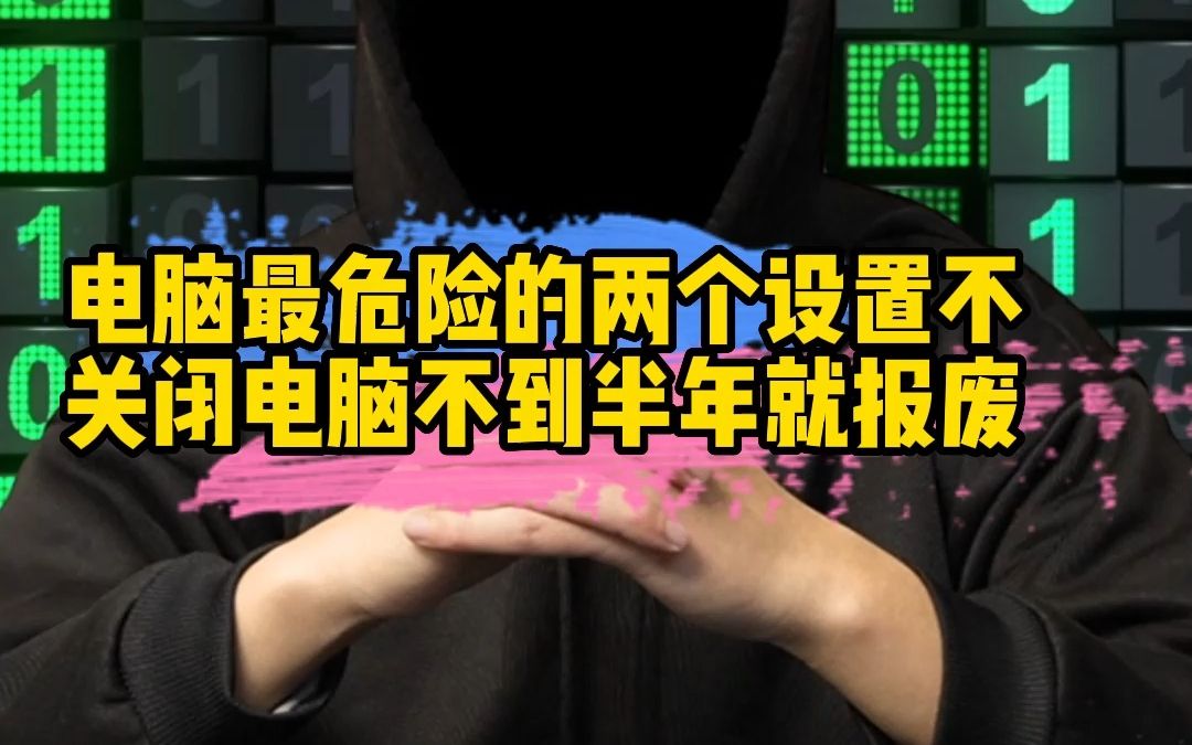 新电脑最危险的两个设置,记得关闭它,不然你会后悔的。
